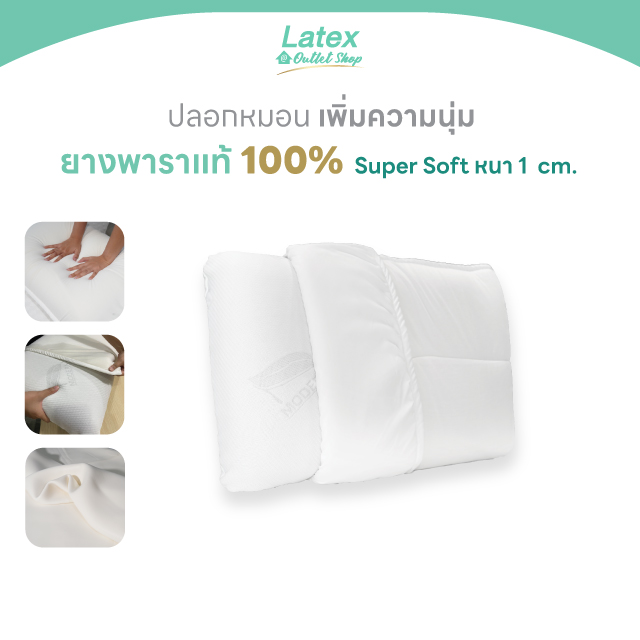 [Latex at Outlet Shop] ปลอกหมอนเสริมความนุ่ม ทำจากยางพาราแท้ คุณภาพดี ...