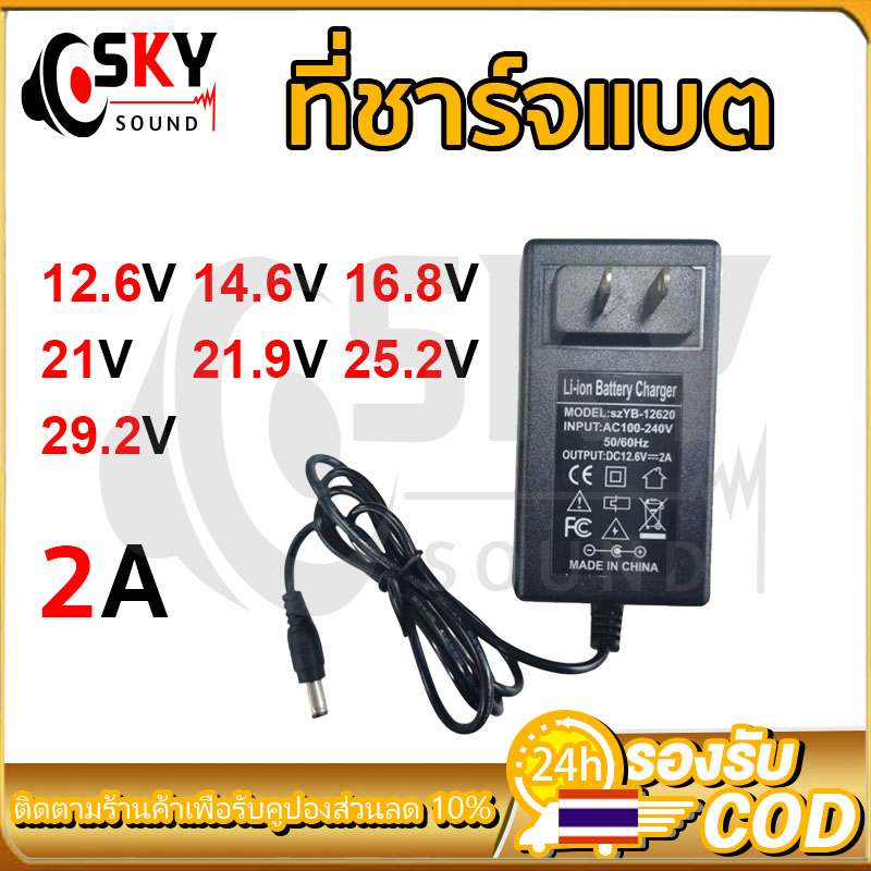 SKYSOUND ที่ชาร์จแบต 12V 12.6V 14.6V 16.8V 21V 21.9V 29.2V 2A แล้วตัด มีไฟสถานะ ชาร์จ แบตเต็ม Li ...