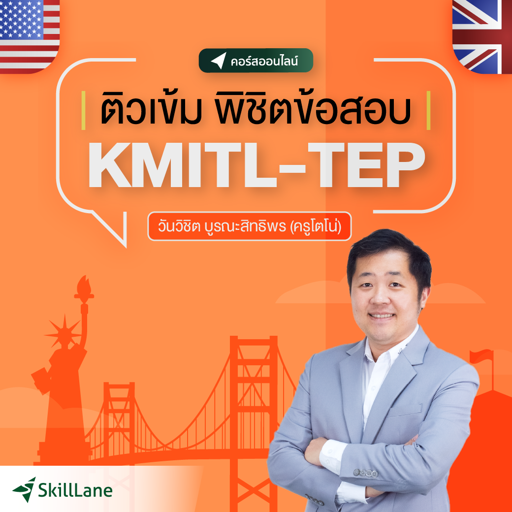 ติวเข้ม พิชิตข้อสอบ KMITL-TEP | คอร์สออนไลน์ SkillLane | Lazada.co.th