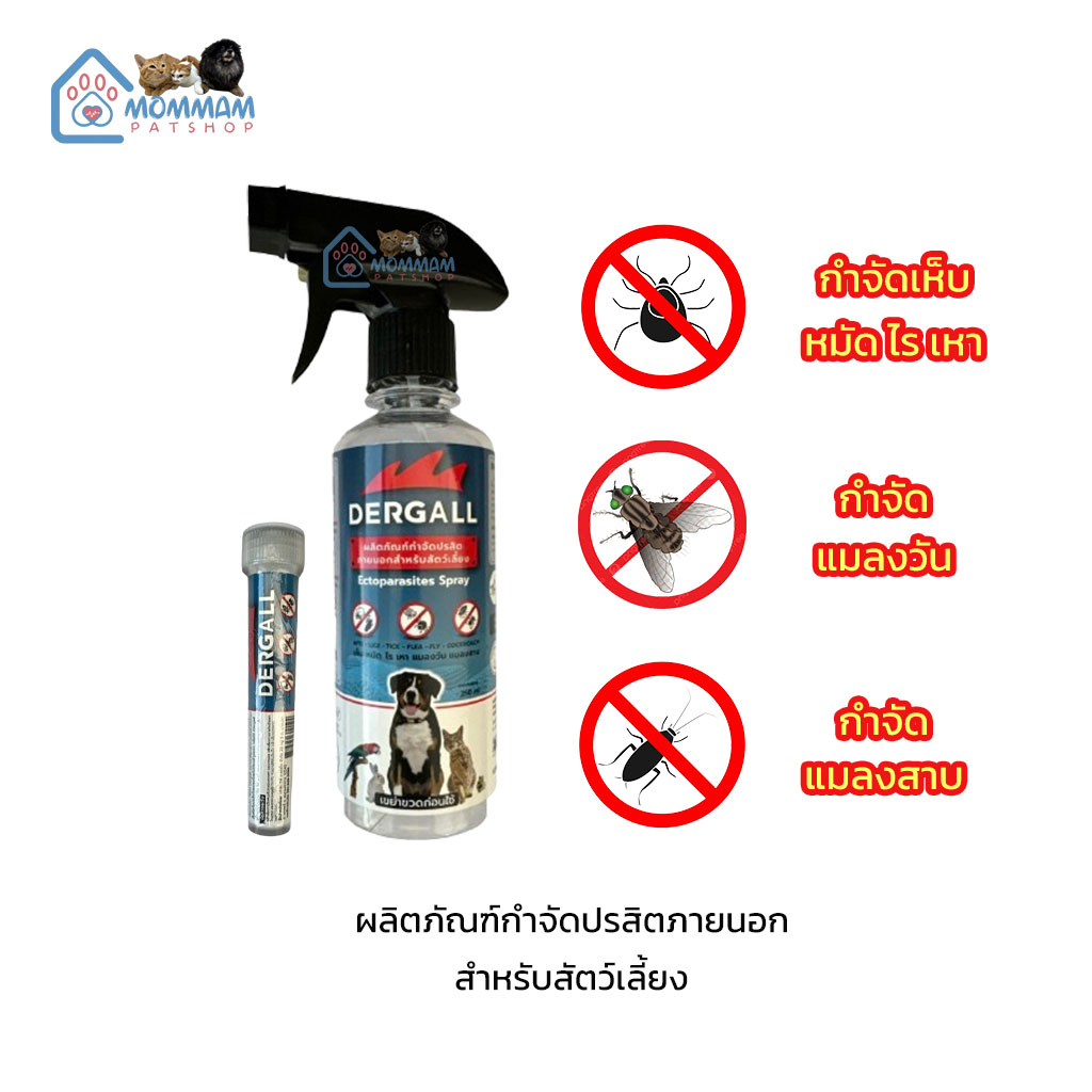 Dergall เดอกัล สเปรย์กำจัดปรสิต เห็บ หมัด ไร เหา แมลงสาบ ขนาด 5 ml. แถม ...