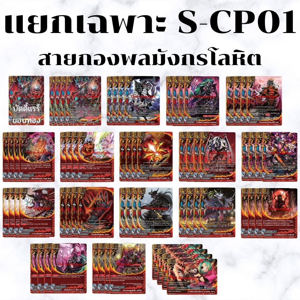 พร้อมส่ง 28 ก.ค. 64 แยกเวิลด์ BFT-S-CP01 กองทัพมังกรเลือด - Jesta - ThaiPick