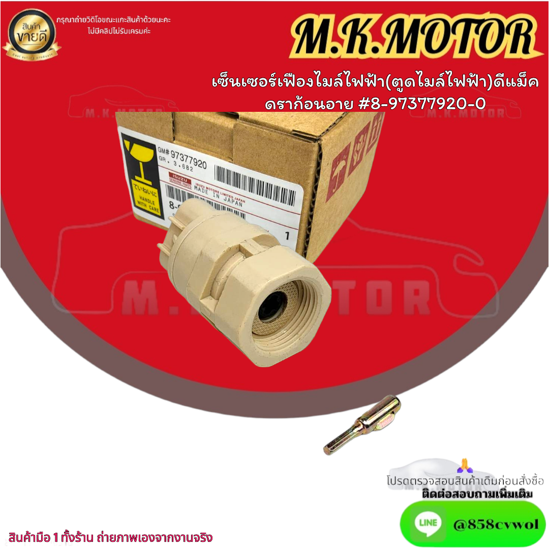 เซ็นเซอร์เฟืองไมล์ไฟฟ้า(ตูดไมล์ไฟฟ้า)ดีแม็ค ดราก้อนอาย #8-97377920-0 ...