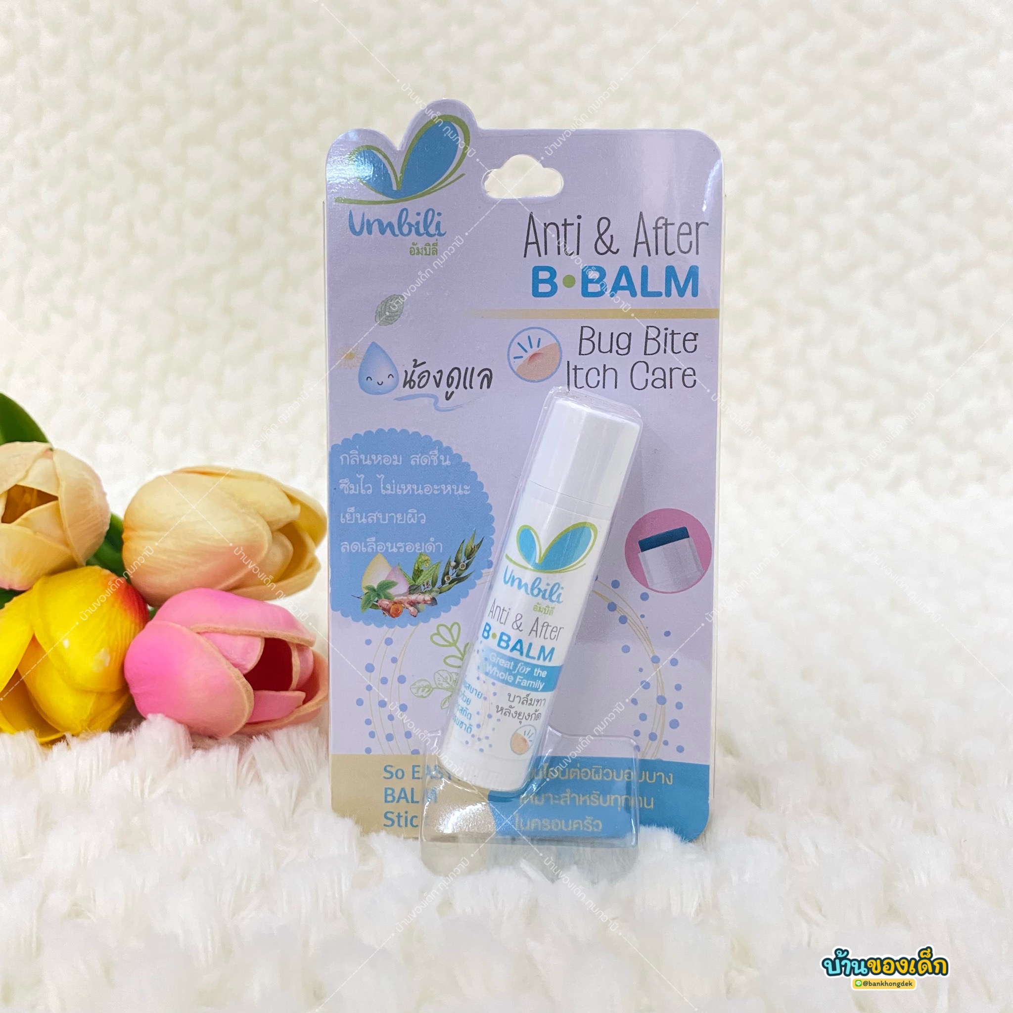 (15577) Umbili (อัมบิลี่) บาล์มทาหลังยุงกัด แมลงสัตว์กัดต่อย บาล์มทา ...