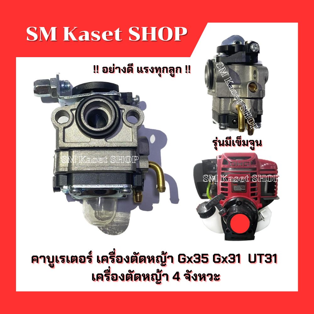 คาบูเรเตอร์ Gx35 Gx31 UT31 Gx25 Gx50 เครื่องตัดหญ้า 4 จังหวะอย่างดี มีเข็มจูน คาบู | Lazada.co.th