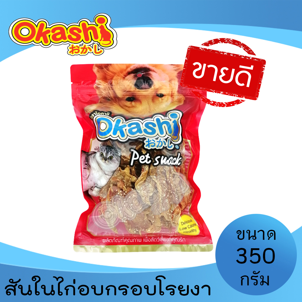 OKASHI SNACK DOG AND CAT ขนมขบเคี้ยวสำหรับสุนัข และแมว (สันในไก่อบกรอบ ...