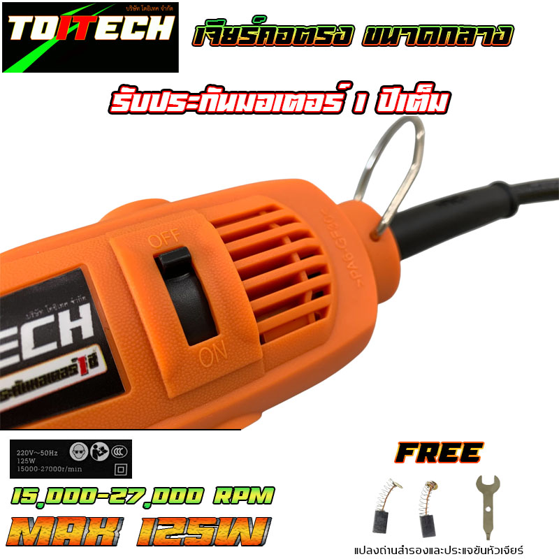 เครื่องเจียรแกน 3 มม TOITECH ปรับรอบได้ละเอียดมาก (เกรดคุณภาพสูง ไม่ใช่เกรดถูกๆ ถ้าเน้นถูกๆผ่าน ...