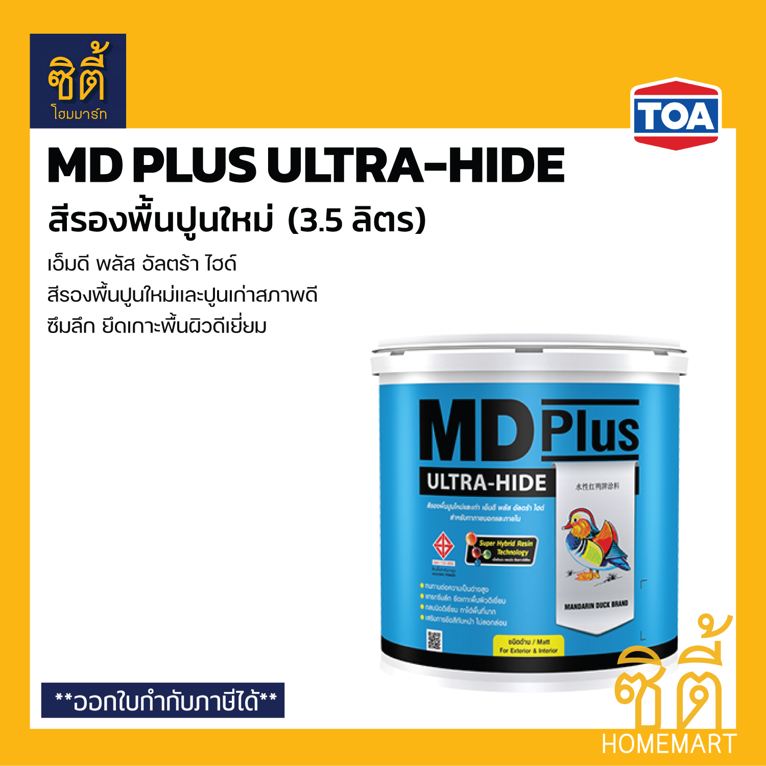 TOA MD Plus Ultra-Hide สีรองพื้นปูนใหม่ ( 3.5ลิตร / 8.75ลิตร / 17.5ลิตร ) ทีโอเอ เอ็มดี พลัส ...