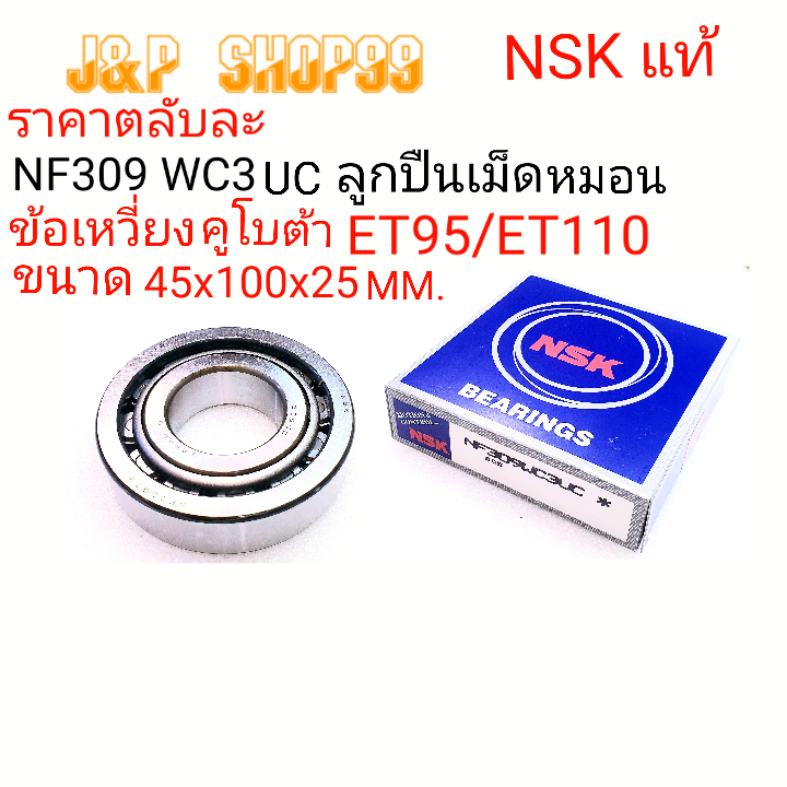 NSK,ลูกปืนNF309,ลูกปืนข้อเหวี่ยงคูโบตา,ตลับลูกปืนเม็ดหมอน NF309,NF-309 ...