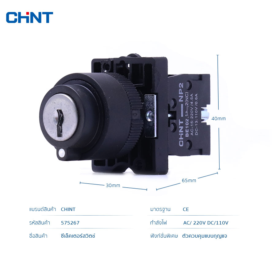 CHINT ซีเล็คเตอร์สวิตช์ สวิตช์ ซีเล็คเตอร์ พร้อมกุญแจ 2 ดอก ล็อคแน่น ...