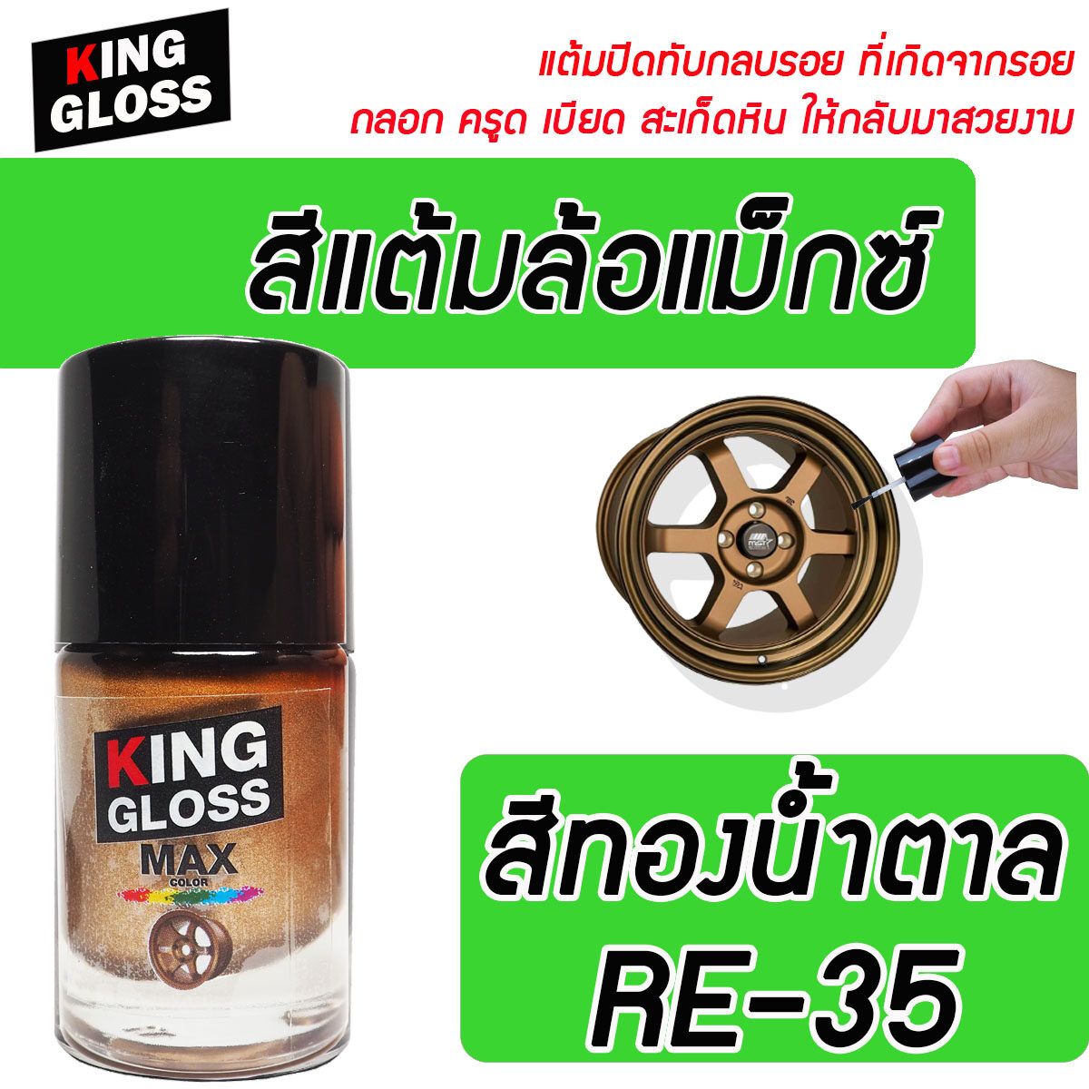 สีแต้มล้อแม็กซ์ สีทองน้ำตาล RE-35 - KG AutoPerfect - ThaiPick