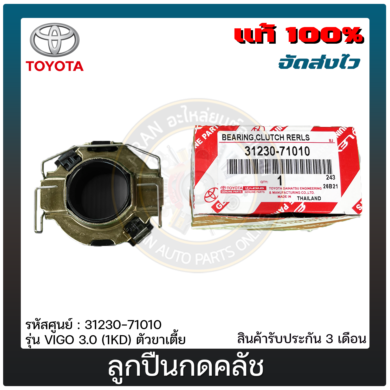 ลูกปืนกดคลัช วีโก้ แท้ 31230-71010, 31230-71011 TOYOTA รุ่น VIGO 3.0 ...