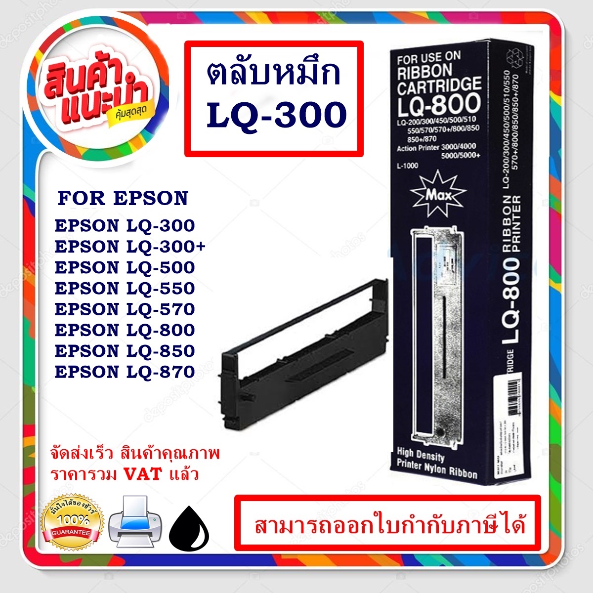 ตลับผ้าหมึก สำหรับ Epson LQ-300, LQ-300+, LQ-300+II,ตลับหมึกพร้อมใช้ ...