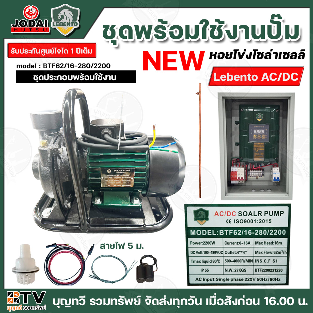 lebento ชุดพร้อมใช้ปั๊มหอยโข่งโซล่าเซลล์ ชุดประกอบพร้อมใช้งาน AC/DC กำลังไฟ1100W-2200W พร้อม ...