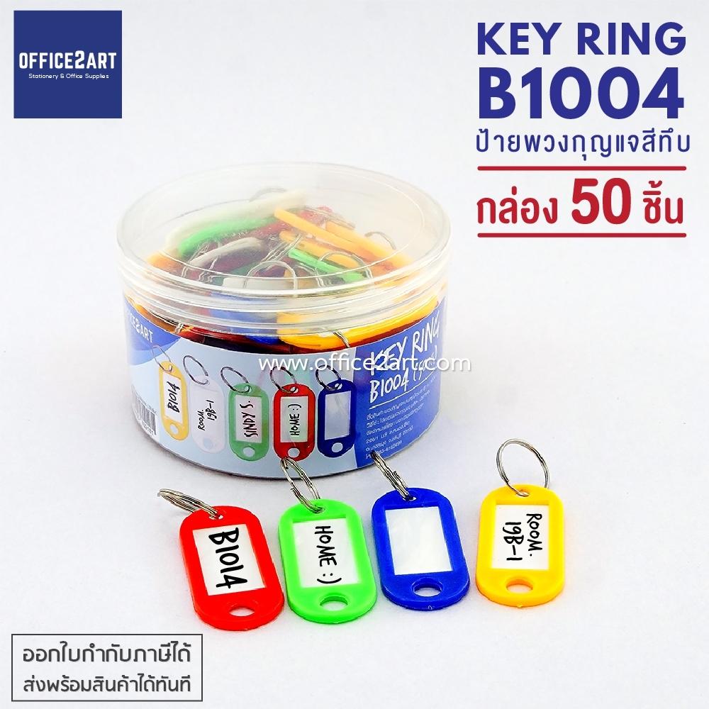 ราคา Office2art พวงกุญแจ พวงกุญแจพลาสติก คละสี รุ่น B1004 แพ็ค 50 ชิ้น (1 กล่อง) พวงกุญแจห้อง ...