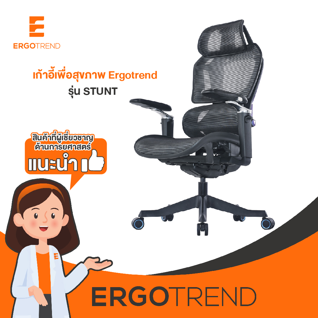 Ergotrend เก้าอี้เพื่อสุขภาพเออร์โกเทรน รุ่น STUNT | Lazada.co.th