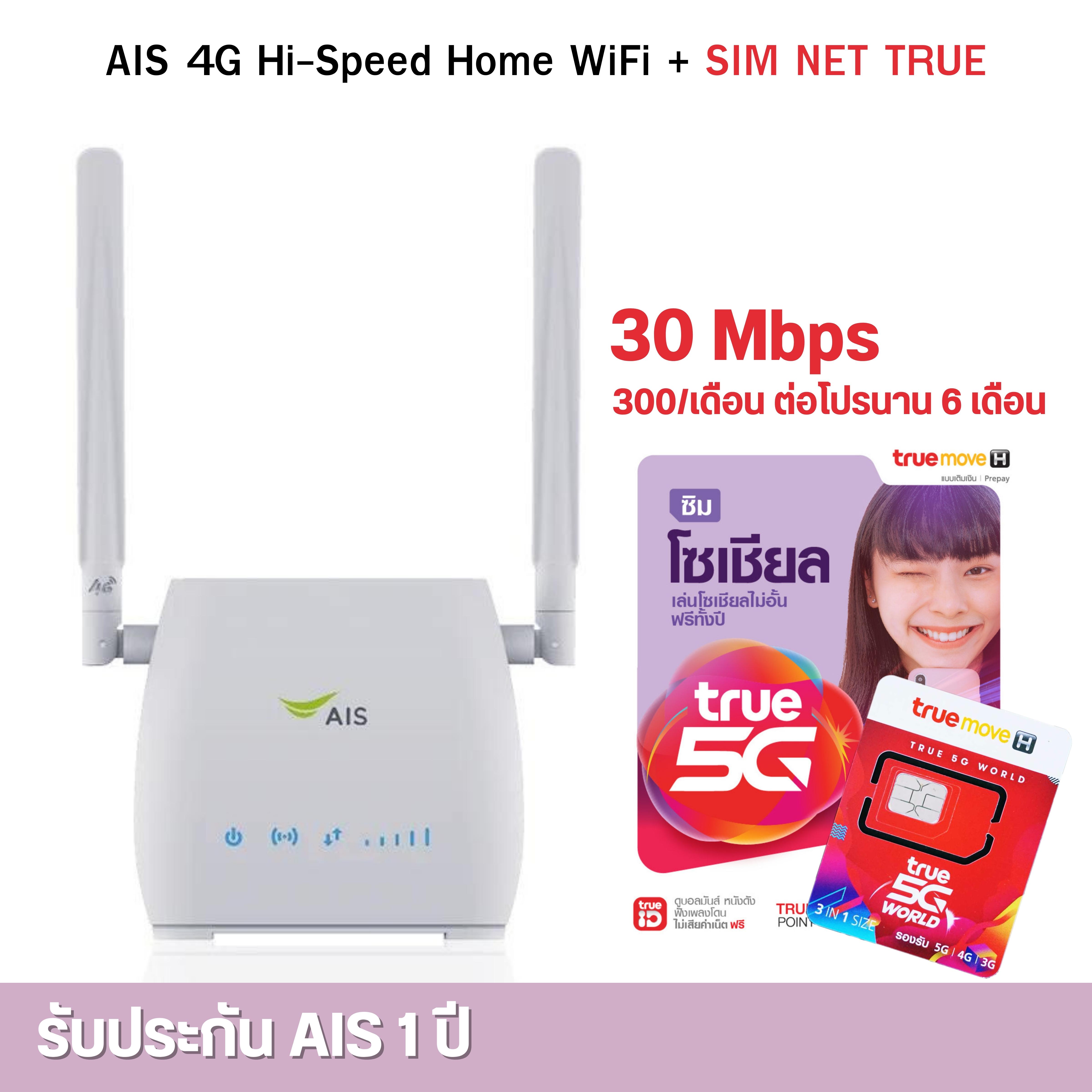AIS 4G Hi-Speed HOME WiFi ใส่ซิมได้ รองรับทุกเครือข่าย* รับประกันศูนย์AIS 1 ปี ตัวเลือก 5 แบบ ...