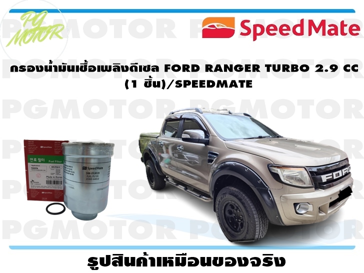 กรองน้ำมันเชื้อเพลิงดีเซล FORD RANGER TURBO 2.9 CC (1 ชิ้น)/SPEEDMATE ...