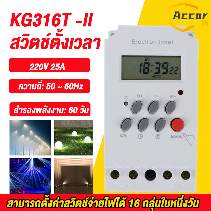 Timer Switch KG316T -ll สวิตช์ตั้งเวลา นาฬิกา เครื่องตั้งเวลา เปิด-ปิด ...