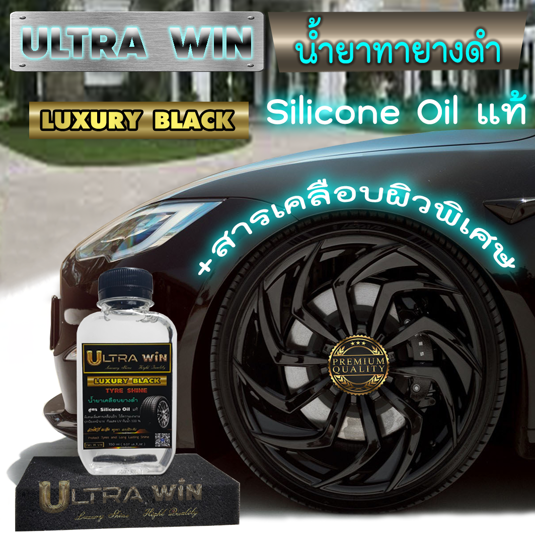 น้ำยาเคลือบยางดำ ULTRA WIN ( LUXURY BLACK ) พรีเมี่ยม เกรด, ซิลิโคนออยล ...
