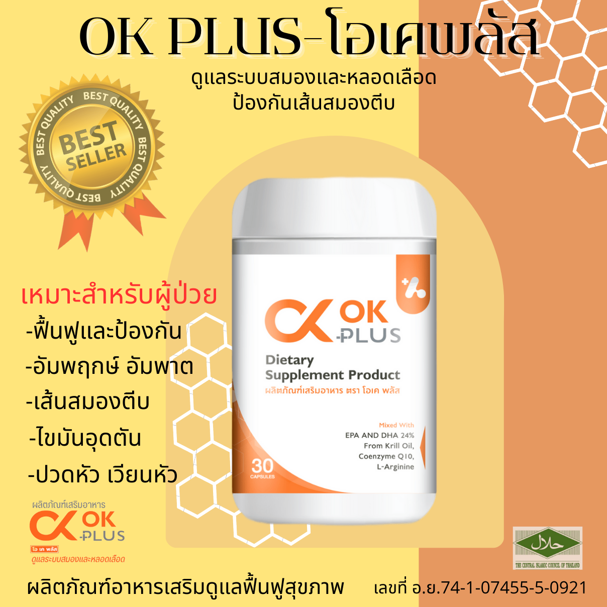 OK Plus โอเคพลัส ดูแลระบบเลือดและสมอง ลดเบาหวานความดัน ปวดหัวมายเกรน ...