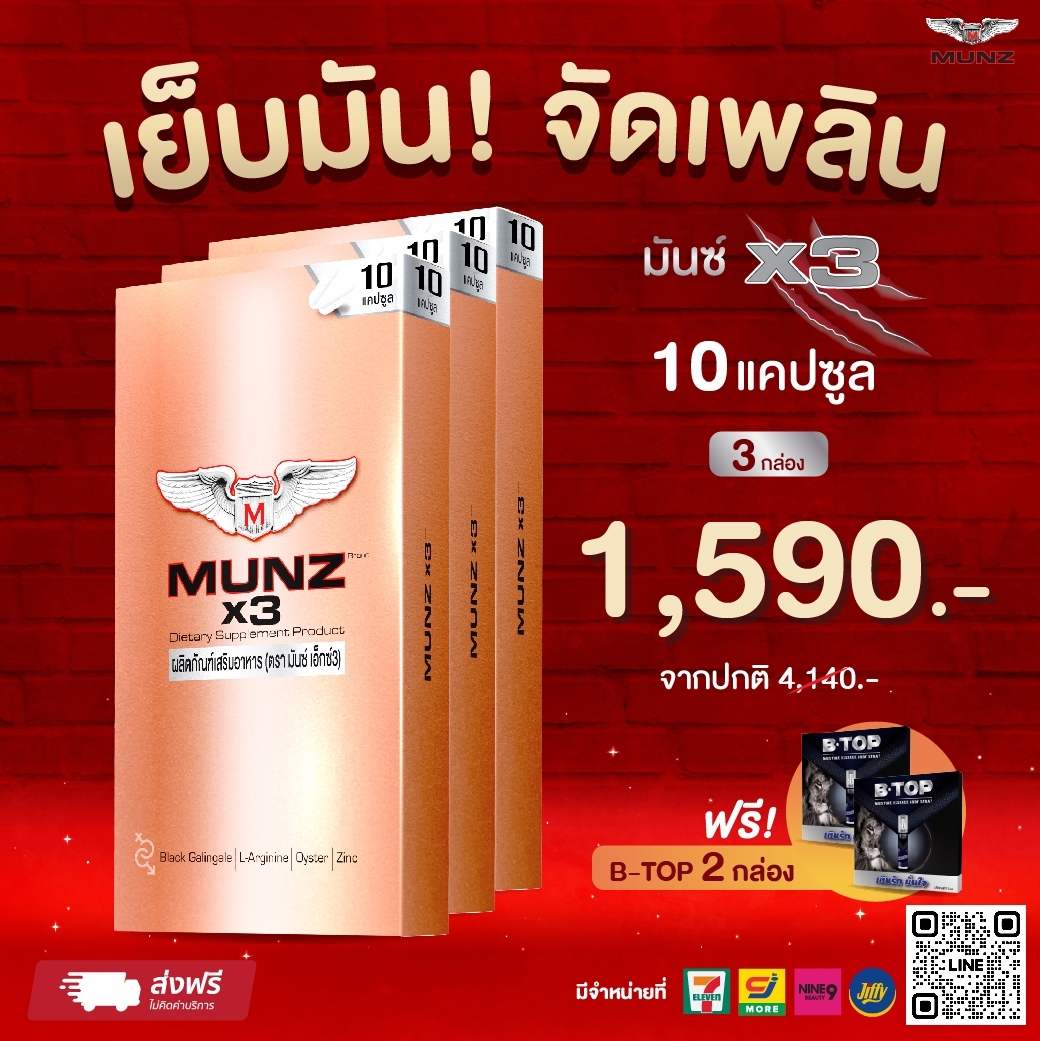 MUNZX3 มันซ์เอ็กซ์สาม โปรฝนพร่ำ เน็ดให้สุด 10แคปซูล 3 กล่อง แถมอีก 1 กล่อง แถมMunz up 1 กล่อง ...