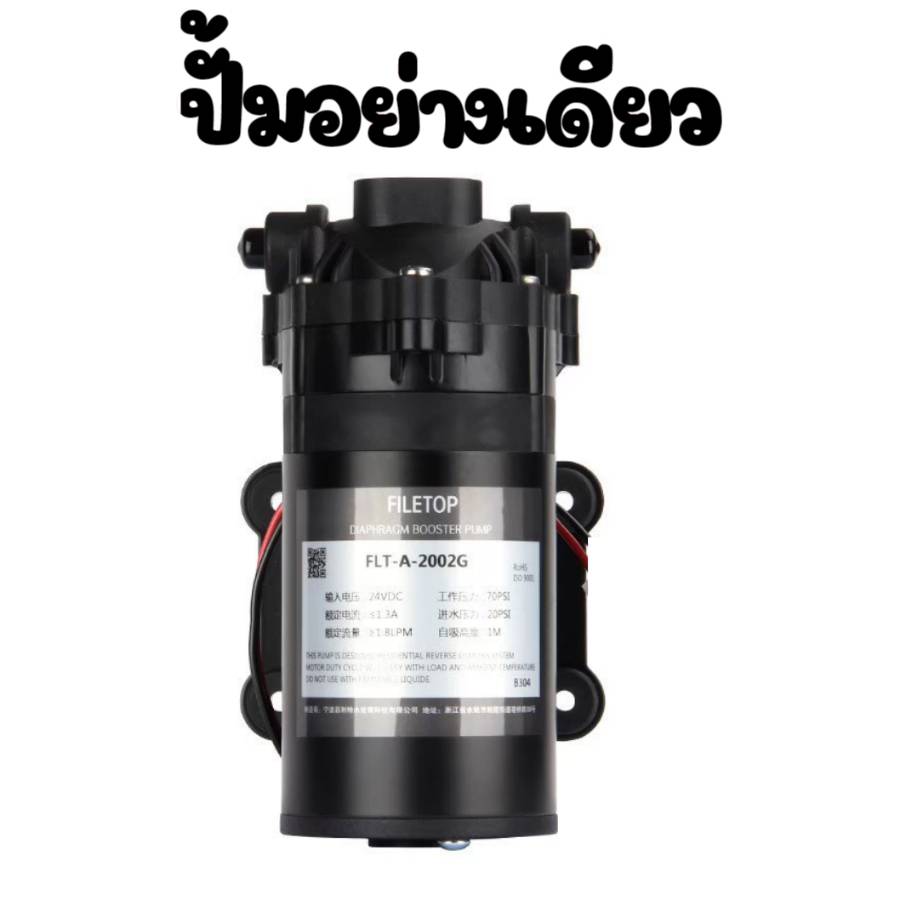 ปั้มจ่ายตู้น้ำ เสียงเงียบมาก ปั๊มRO 1002G 24V ฟรีข้อต่อสวมเร็ว 1/4"[2 ...