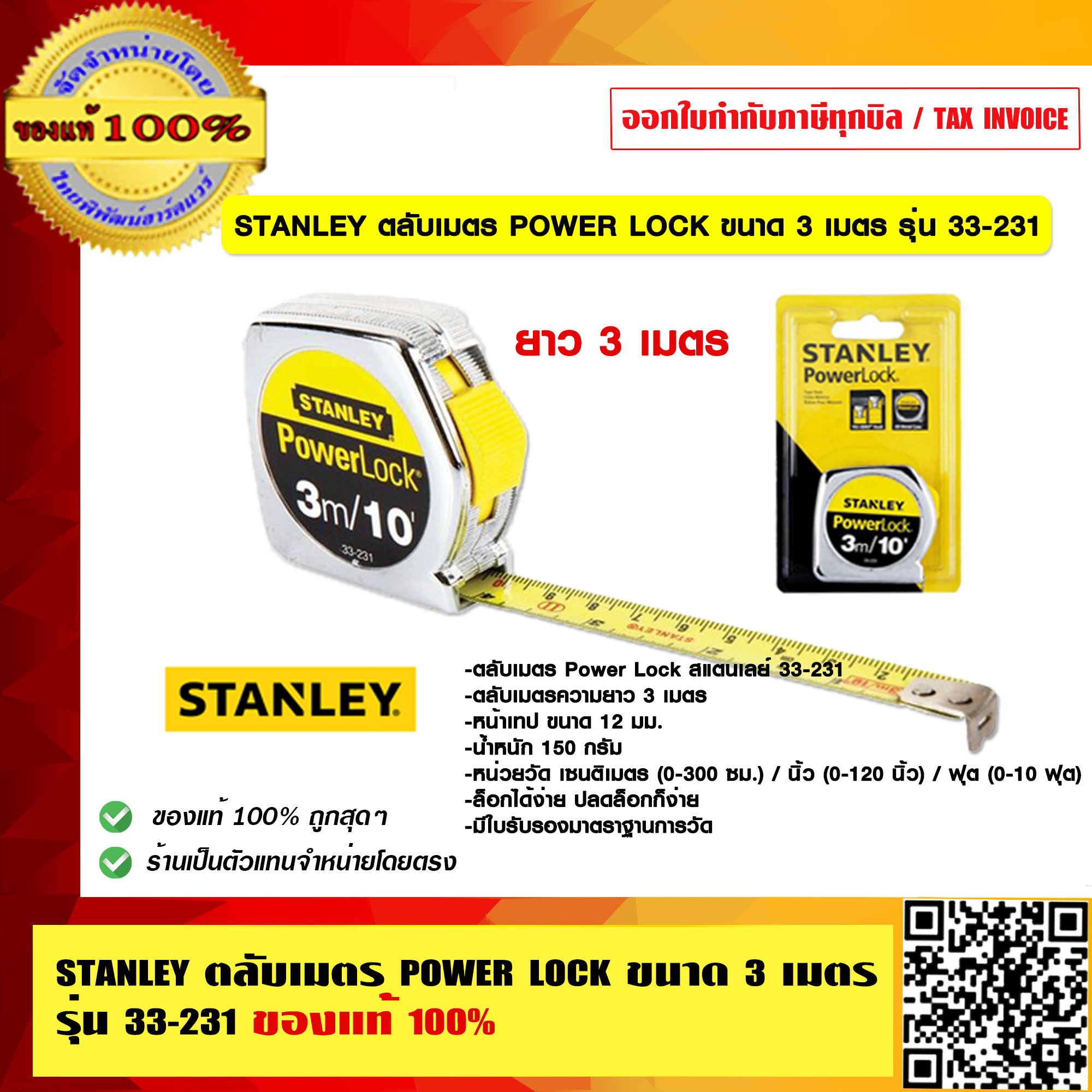 STANLEY ตลับเมตร POWER LOCK ขนาด 3 เมตร รุ่น 33-231 ของแท้ 100% ...
