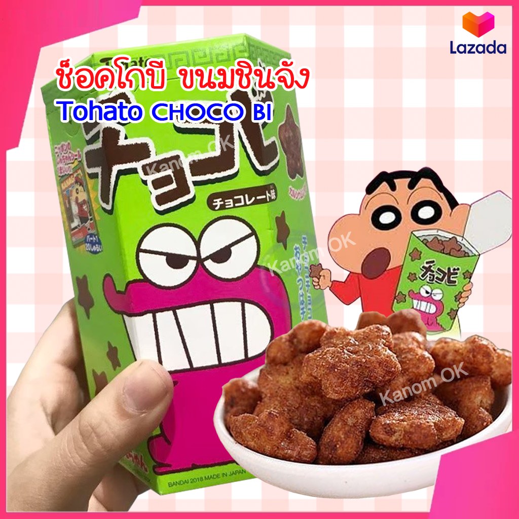 ช็อคโกบีชินจัง Tohato Choco Bi ขนมชินจัง ช็อคโกบี ชอคโกบีชินจัง ชอคโกบี ...