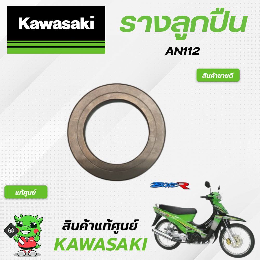 รางลูกปืน-อันกลาง (แท้ศูนย์) Kawasaki AN112 | Lazada.co.th