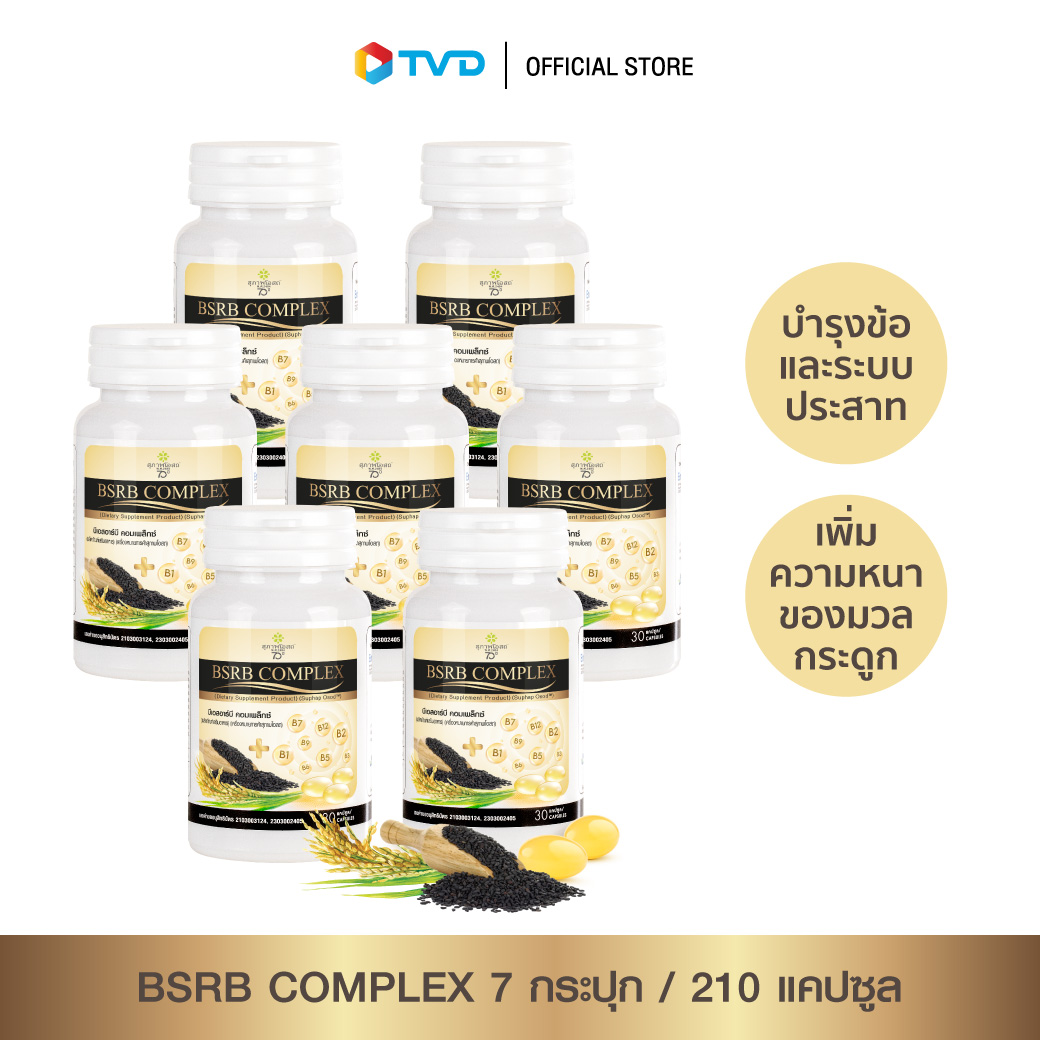 ของแท้100 30 แคปซูล x 7 กระปุก 210cap สุภาพโอสถ BSRB COMPLEX บำรุงข้อ ...