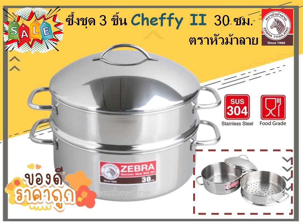 ZEBRA ซึ้งชุด 3 ชิ้น Cheffy II 30 ซม. ตราหัวม้าลาย ซึ้งสแตนเลส หม้อนึ่ง ...