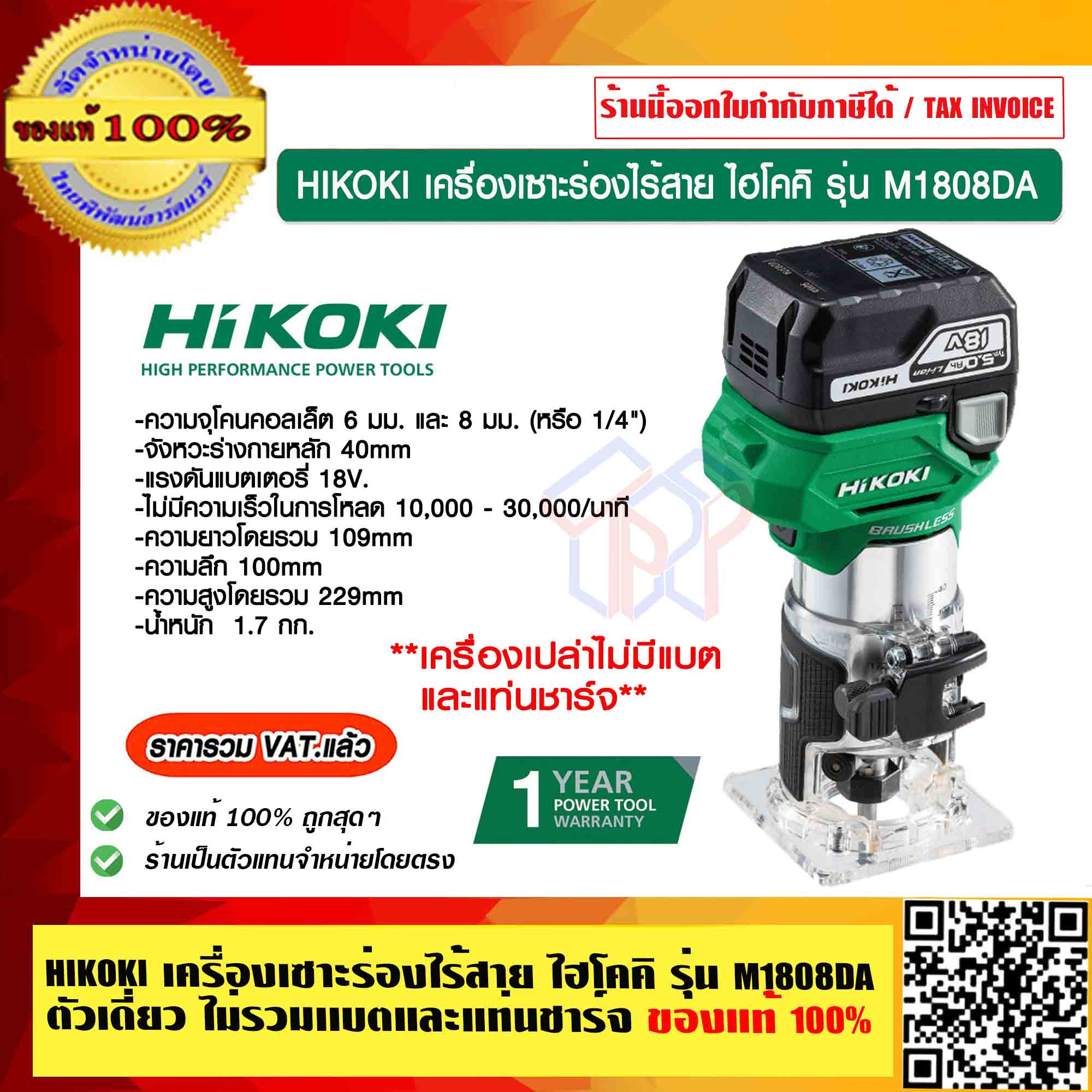 HIKOKI เครื่องเซาะร่องไร้สาย ไฮโคคิ รุ่น M1808DA ตัวเดี่ยว (ไม่มีแบตและแท่นชาร์จ) รับประกัน 1 ปี ...