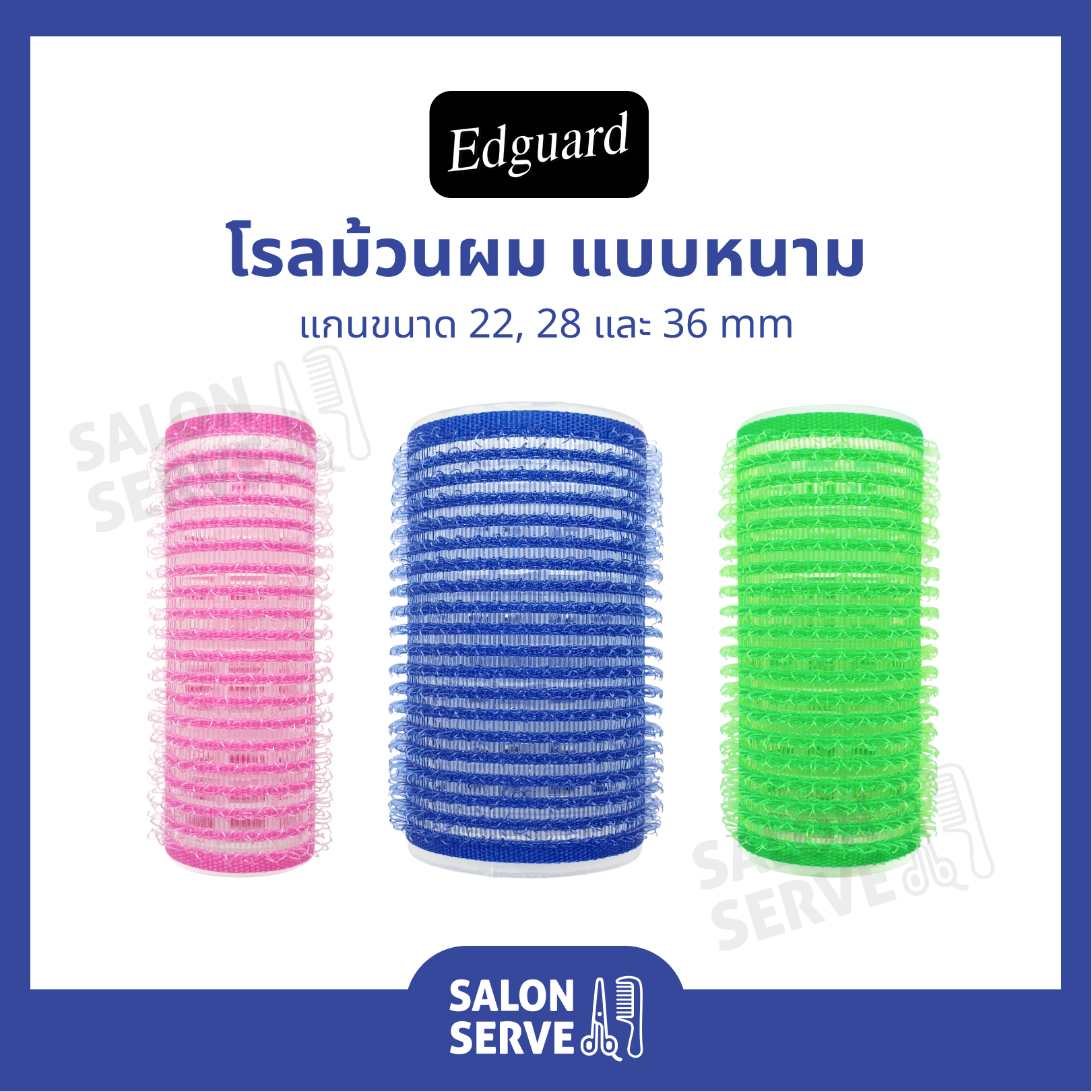 โรลม้วนผม แบบหนาม Edguard ( เอ็ดการ์ด ) แกนขนาด 22 28 และ 36 mm ...