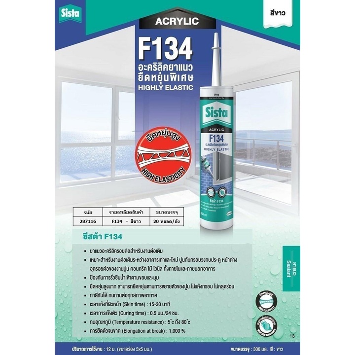 อะคริลิคยาแนวยืดหยุ่นสูง SISTA F134 สีขาว พลัส ขนาด 300 มล. ป้องกัน ...