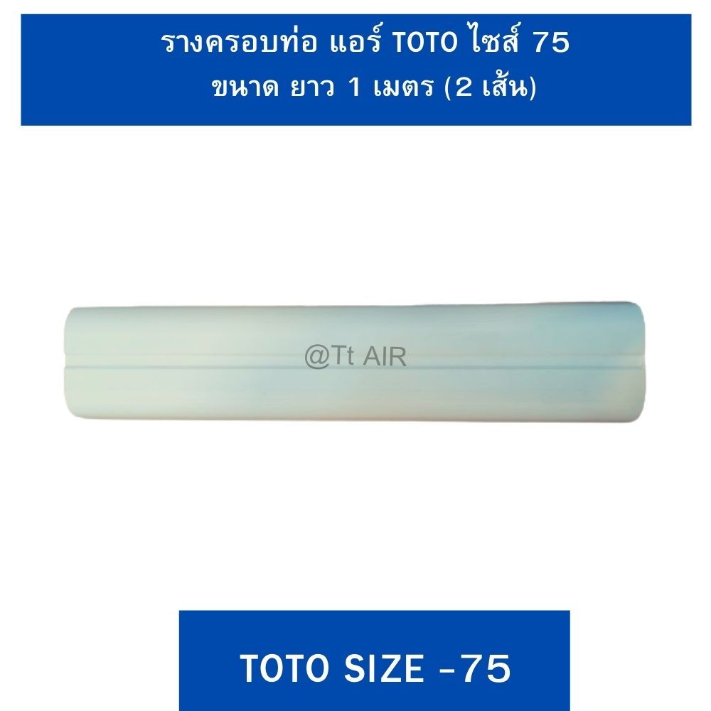 รางครอบท่อ75 ข้องอมุม 90 องศา ยี่ห้อ TOTO TC-75 ไซส์ 75 ซม. รางครอบท่อ ...