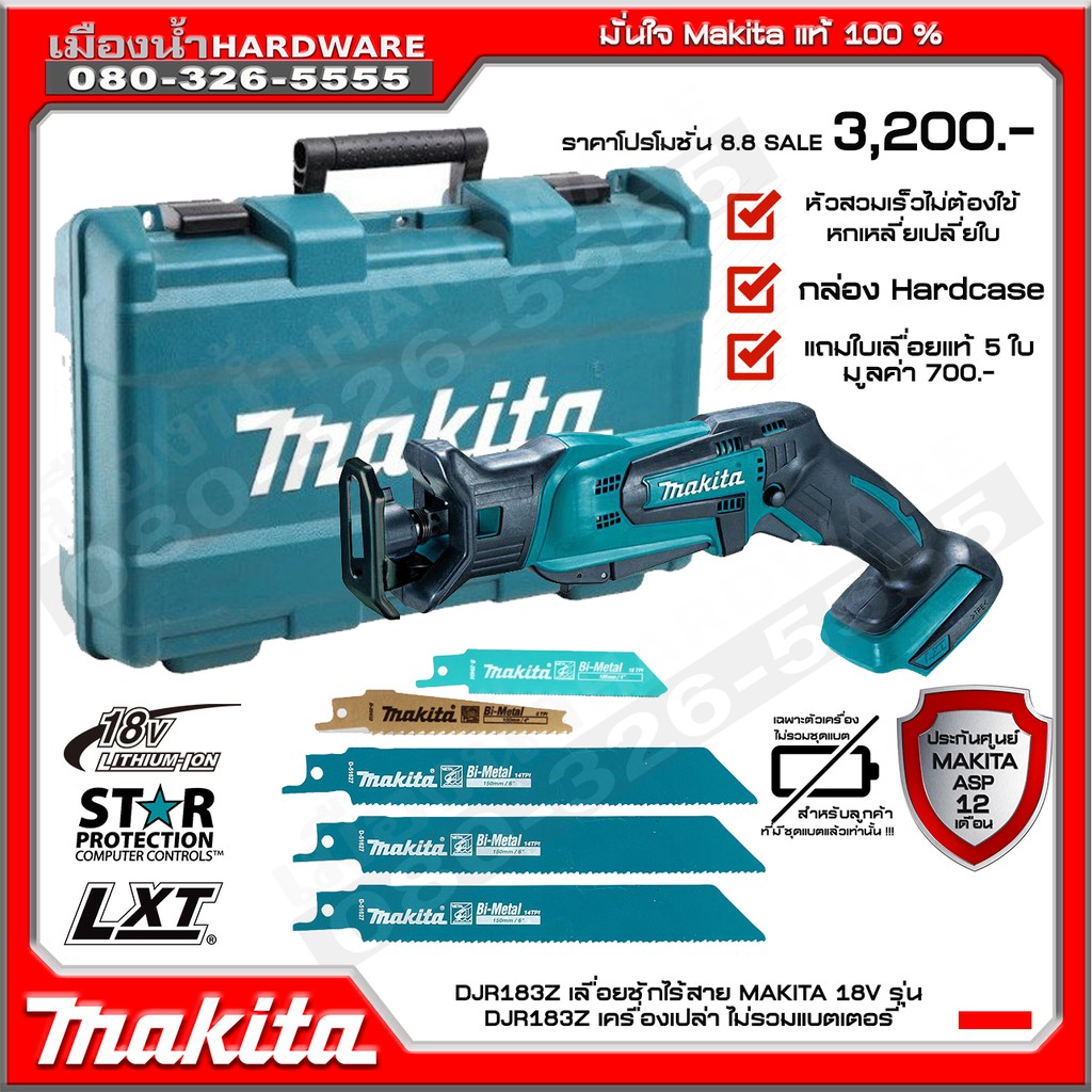 MAKITA DJR183Z เลื่อยชักไร้สาย 18V เลื่อยชัก (ตัวเปล่าไม่รวมแบต) ใบรวม ...