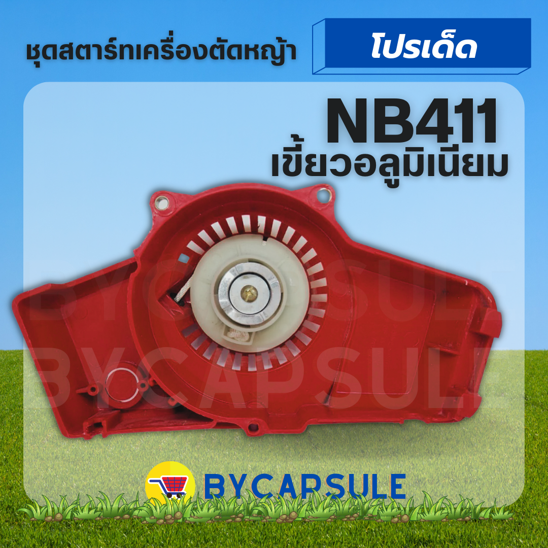 ลานสตาร์ท 411 ชุดสตาร์ท ฝาสตาร์ทเครื่องตัดหญ้า NB/CG 411 อลูมิเนียม พลาสติก ดึงหนัก ดึงเบา ...