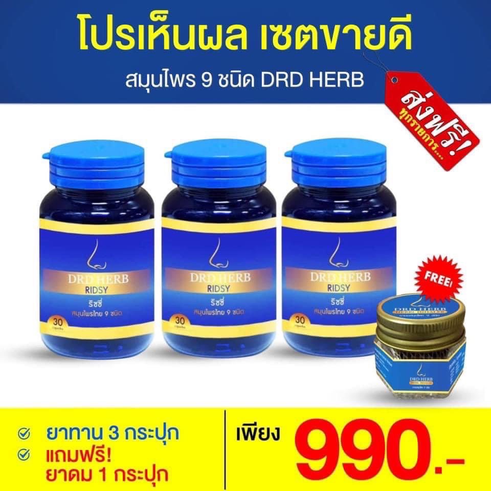 ของแท้ ส่งฟรี????SET 3 กระปุก แถมดม 1???? DRDHERB ดีอาร์ดีเฮิร์บ ภูมิแพ้ ไซนัส หอบหืด สมุนไพร 9 ...