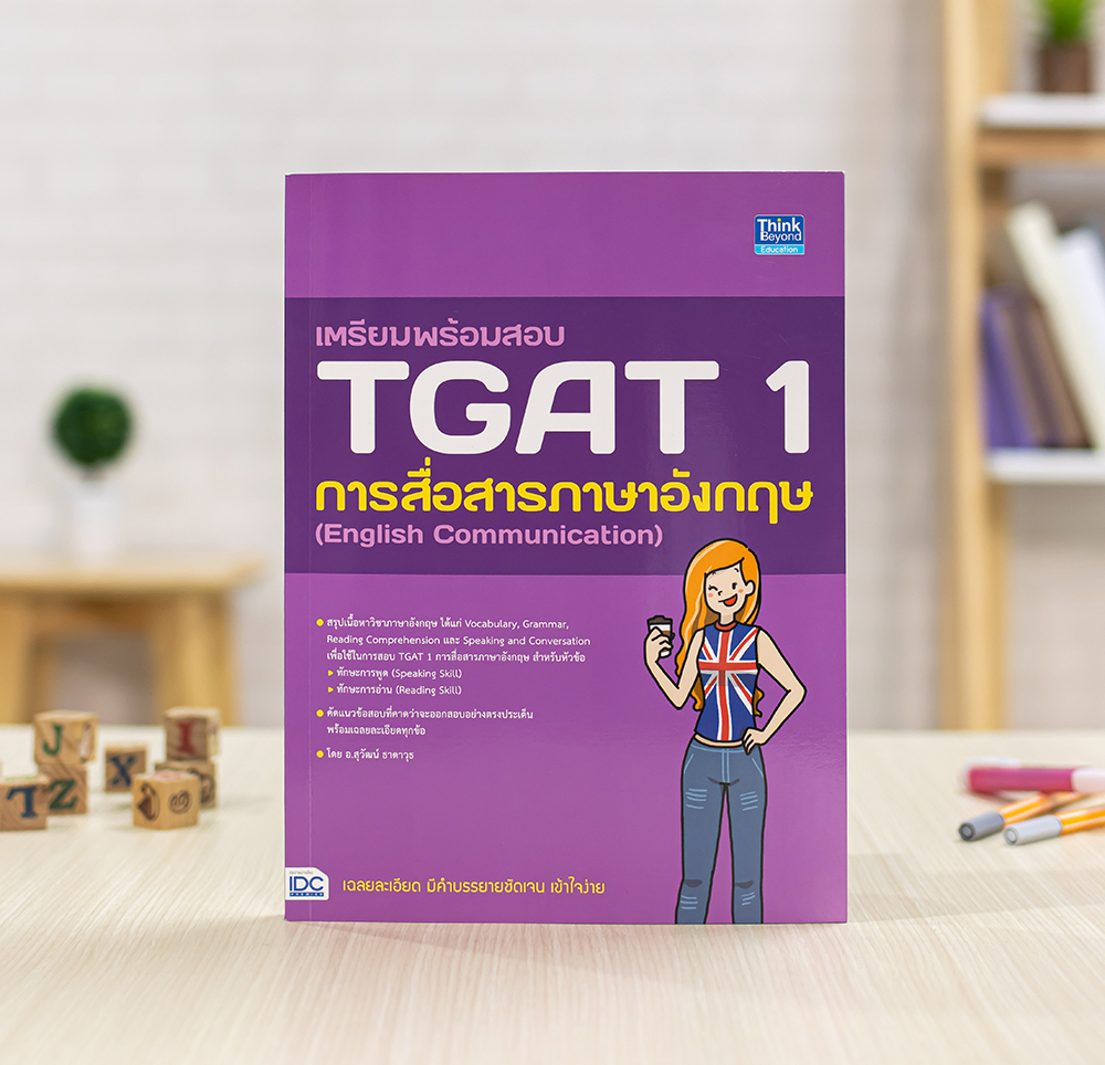 หนังสือ เตรียมพร้อมสอบ TGAT 1 การสื่อสารภาษาอังกฤษ (English ...