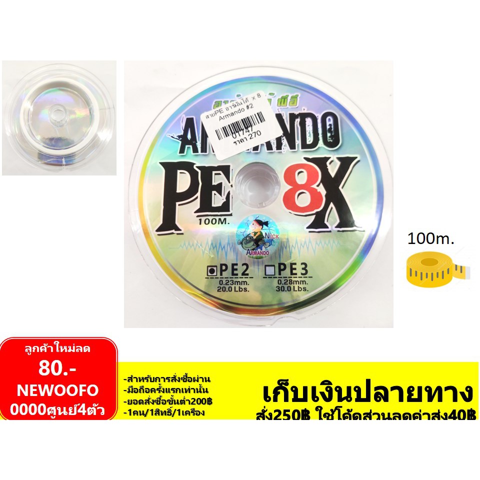 สายPE ถัก8 x8 อาร์มันโด้ pe2 pe3 สีขาว ยาว 100 เมตร/ม้วน nick armando - Banphai Fishing - ThaiPick