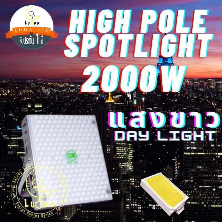 Led High Pole Spotlight สปอร์ตไลท์ 2000W แสงขาว Day Light ไฟป้าย ...