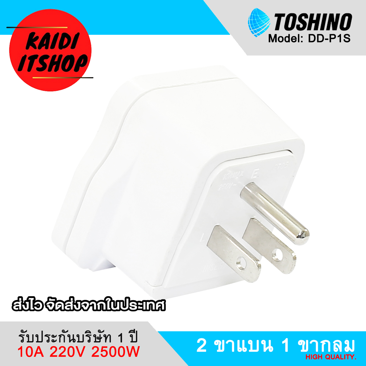 Toshino DD-P1S ปลั๊กไฟขาแบน มอก.ปลั๊กแปลง 2 ขาแบน 1 ขากลม ขนาดพกพา 250V 10A รองรับไฟ 2500 วัตต์ ...