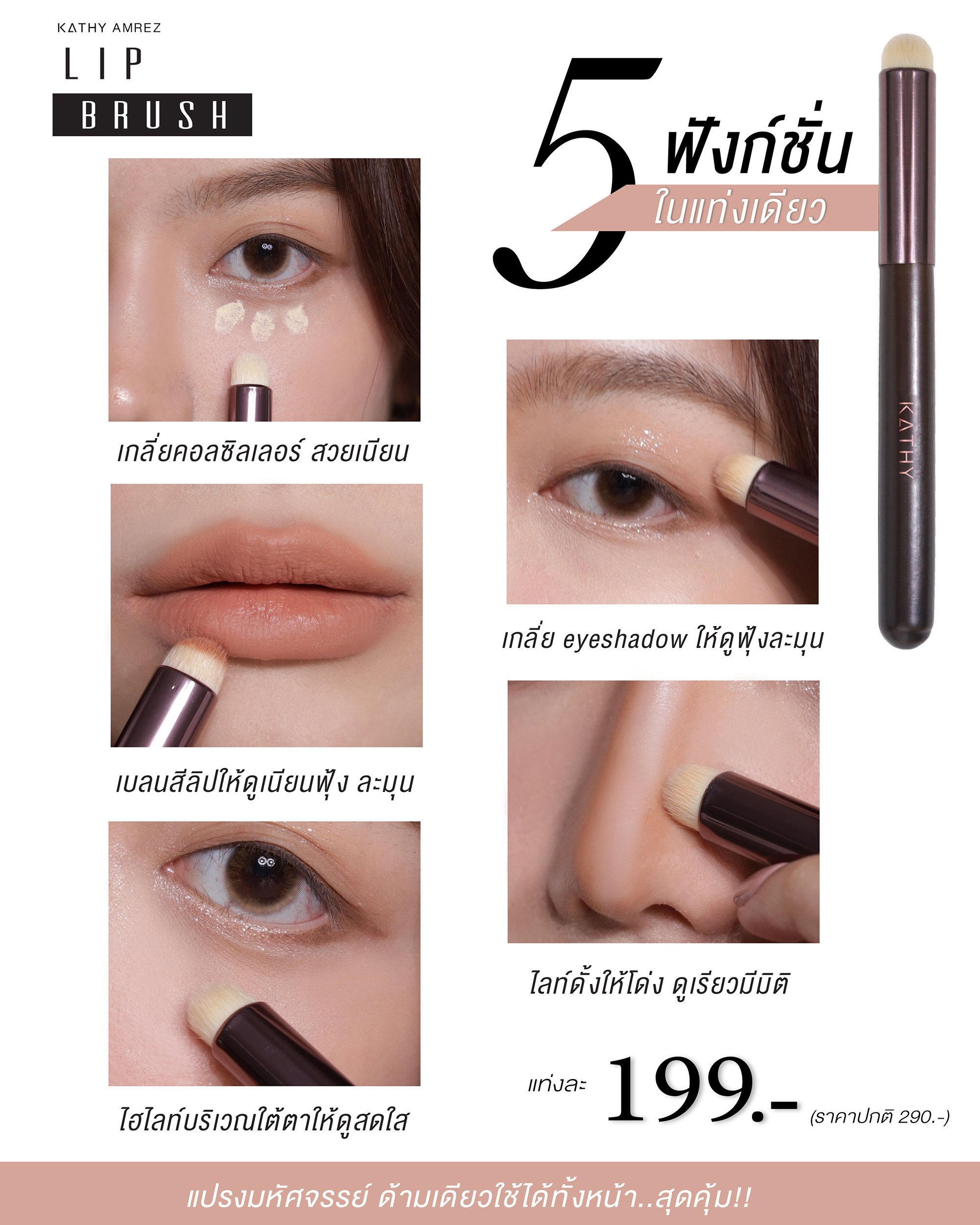 Kathy Amerz แปรง LIP BRUSH แปรงเดียวใช้ได้ทั้งหน้า แปรงทาลิปฟุ้ง เกลี่ย ...