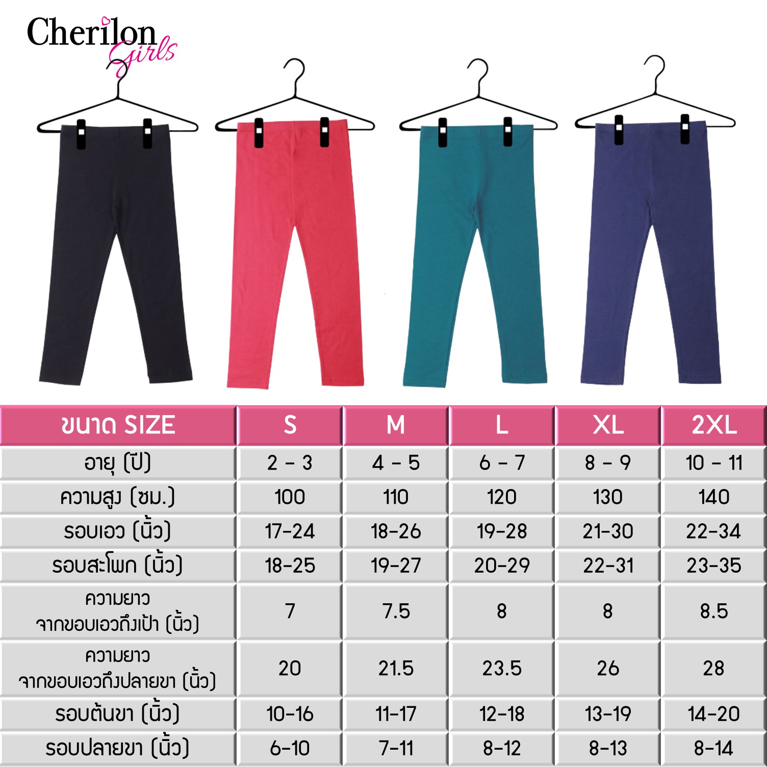 Cherilon Girls เชอรีล่อน เลกกิ้งเด็ก ผ้าคอตตอน สีพื้น ผ้านุ่ม ยืดหยุ่น ใส่สบาย ตัดเย็บประณีต สี ...