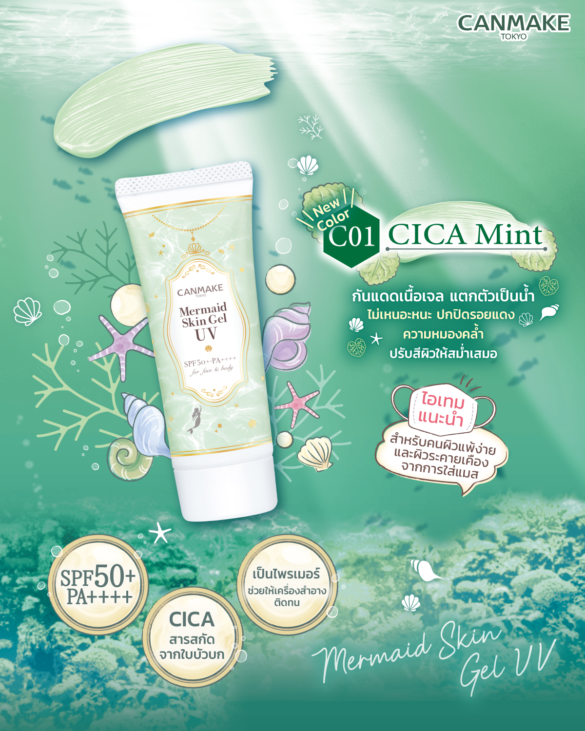 [พร้อมส่ง] Canmake Mermaid Skin Gel UV SPF50/PA++++ 40g กันแดดตัวดังจากประเทศญี่ปุ่น เนื้อเนียน ...