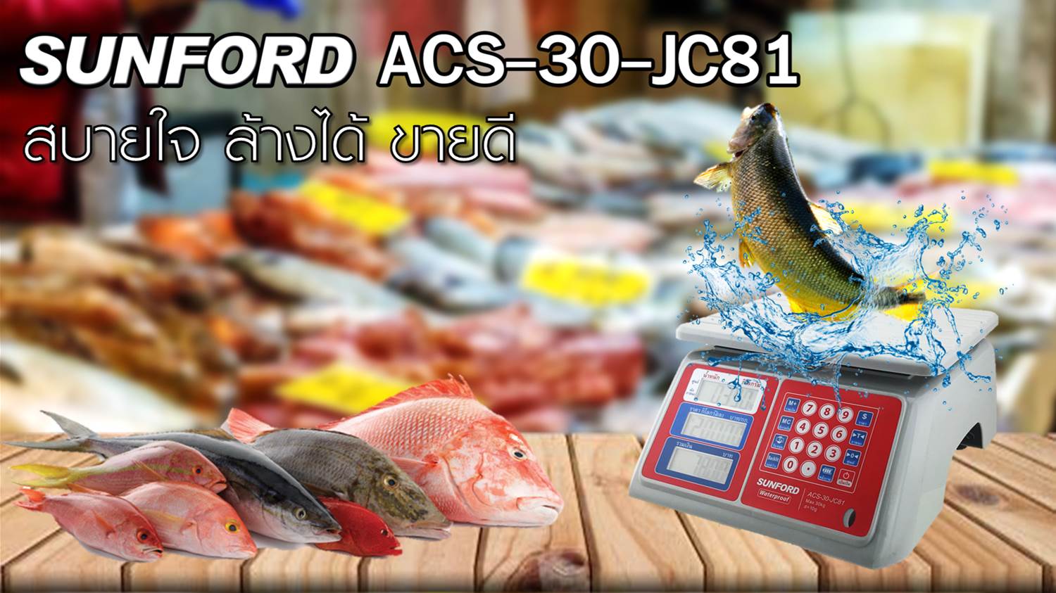 เครื่องชั่งน้ำหนักดิจิตอล คำนวณราคา ชนิดกันน้ำ100% SUNFORD 30 กิโลกรัม ...