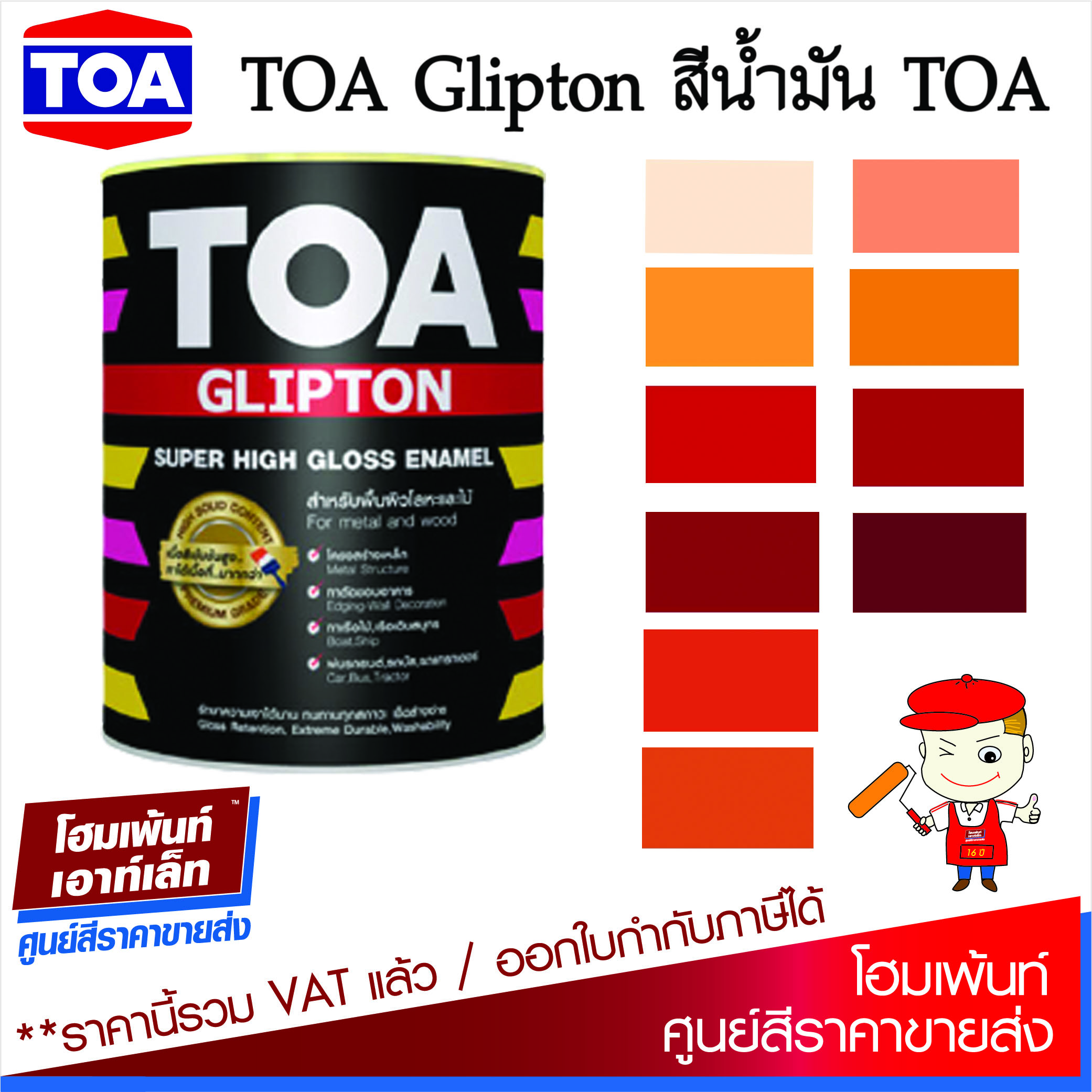 TOA Glipton ทีโอเอ สีน้ำมันเคลือบเงาเหล็กและไม้ รักษาความเงาได้นาน ทน ...