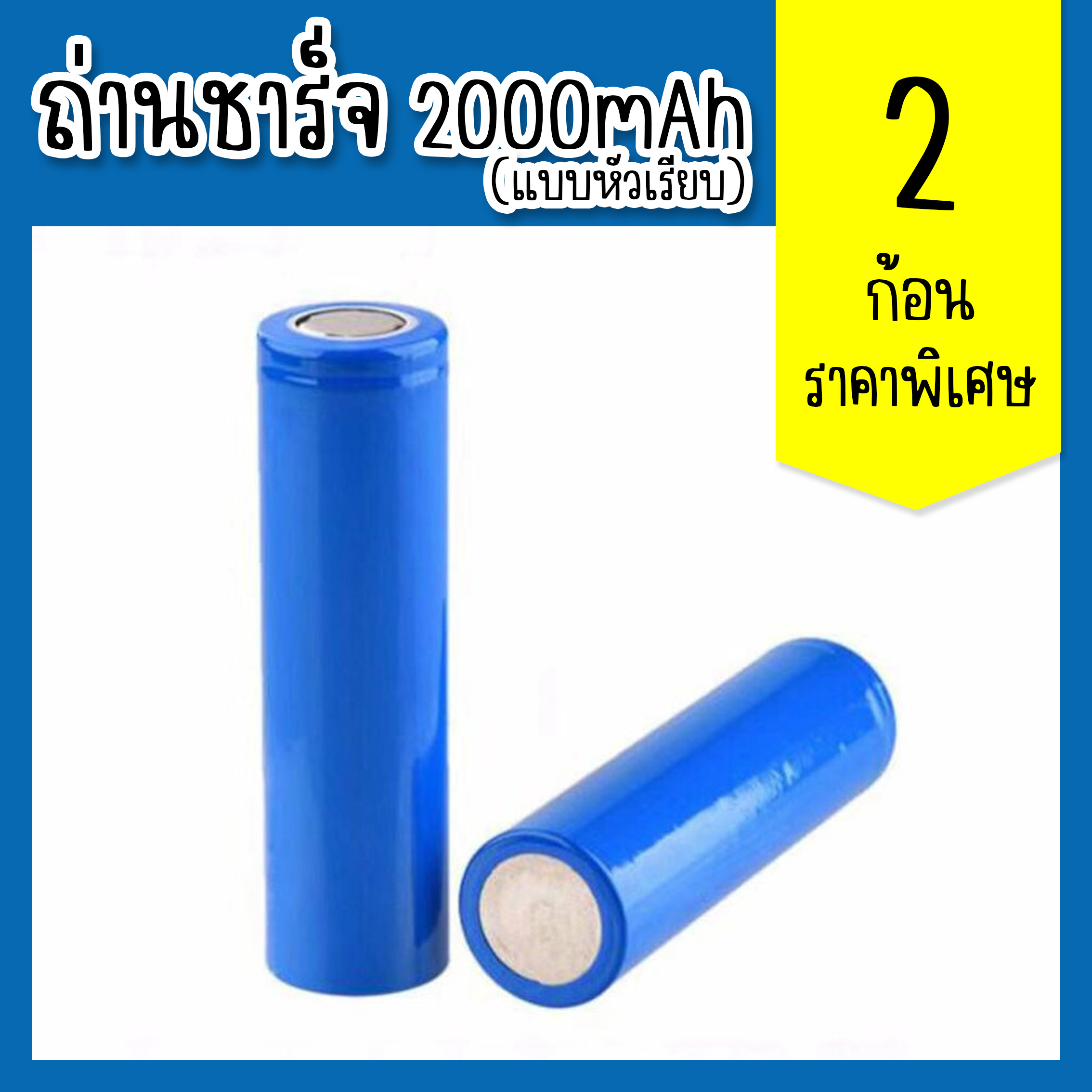 ถ่านชาร์จ Li-ion 18650 3.7V 1.5-2Ah 2000mAh แบตเตอรี่ลิเธียม batteries ...
