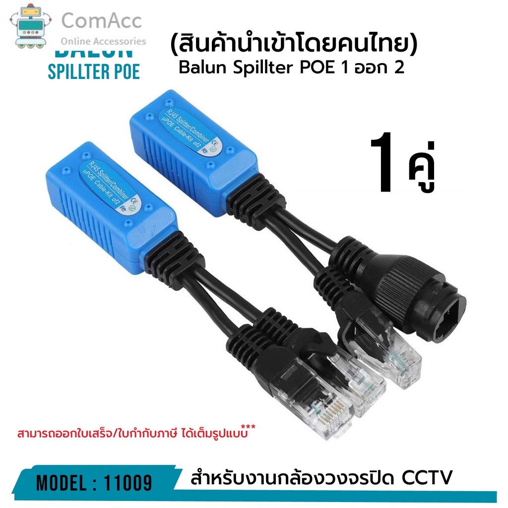 comacc พร้อมส่ง Balun Spillter POE 2 ออก 1 (บรรจุ 1 คู่) รหัส 11009 ...