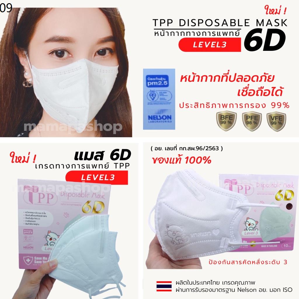 แมส 4 ชั้น 50 ชิ้น 6D Mask ทางการแพทย์ TPP Level3 10ชิ้นกล่อง เเมส ...